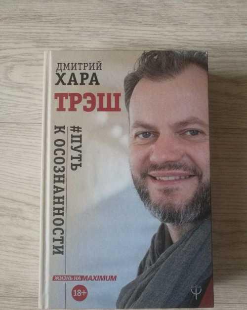 Книга Дмитрий Хара Треш