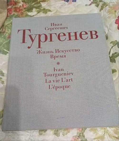 Книга о Тургеневе И.С. Шикарное издание
