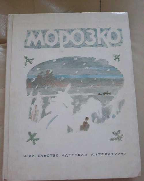 Книга Морозко, Терешечка, Сестрица Аленушка и брат