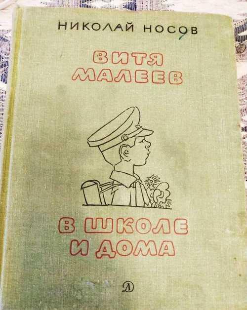 Носов купить книгу