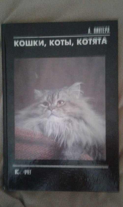 Продам книгу А.Пинтера Кошки,Коты,Котята