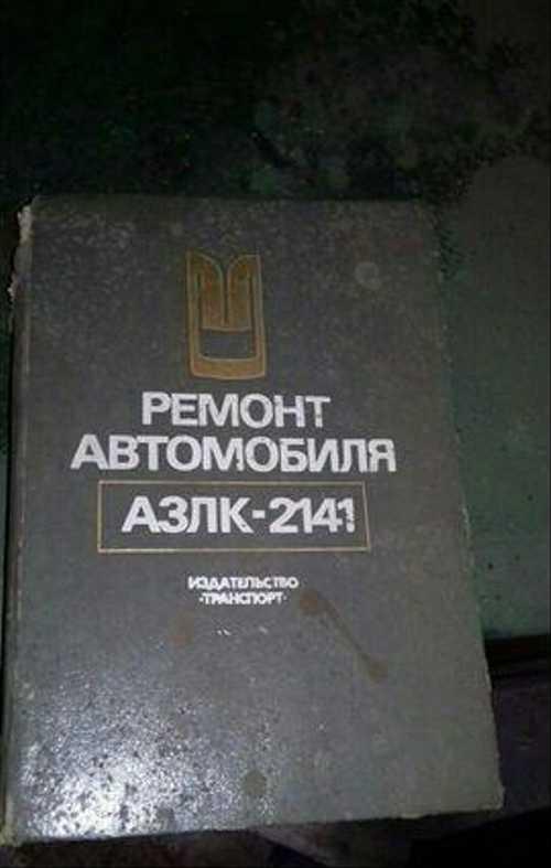 Книга Ремонт автомобиля Москвич 2141