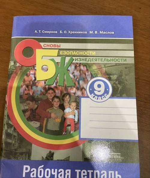 Рабочая тетрадь по обж 9 класс Смирнов