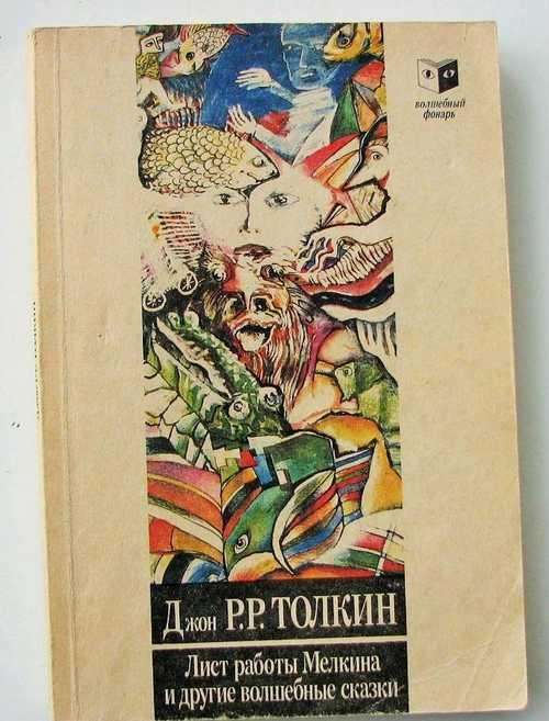 Толкиен (Толкин) Дж. Р.Р. Лист работы Мелкина