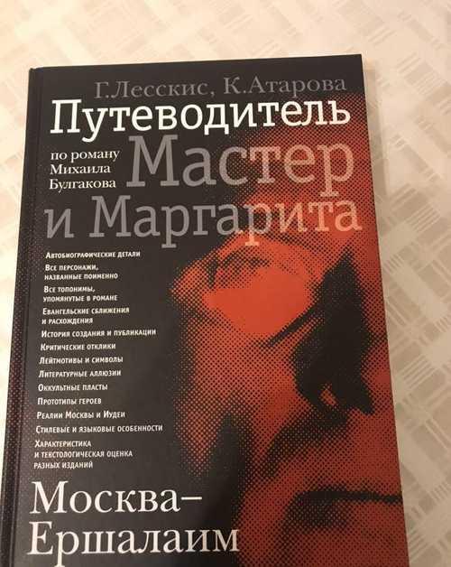 Мастер и Маргарита. Путеводитель по роману Михаила