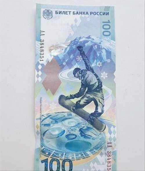 Купюра 100 р Сочи 2014 олимпиада банкнота
