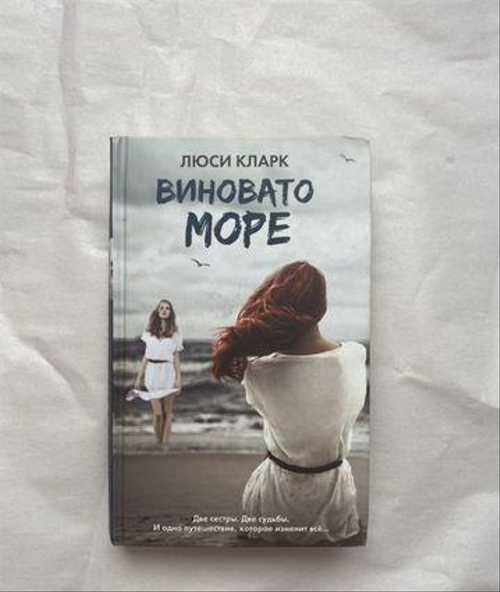 Книга Виновато море, Люси Кларк