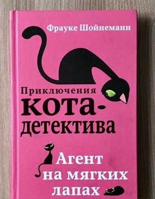 Книжка "Агент на мягких лапах" Фрауке Шойнеманн