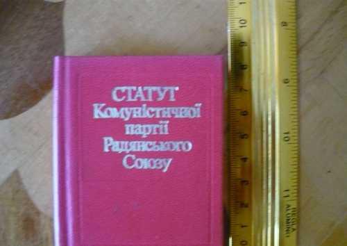 Устав кпсс на украинском языке
