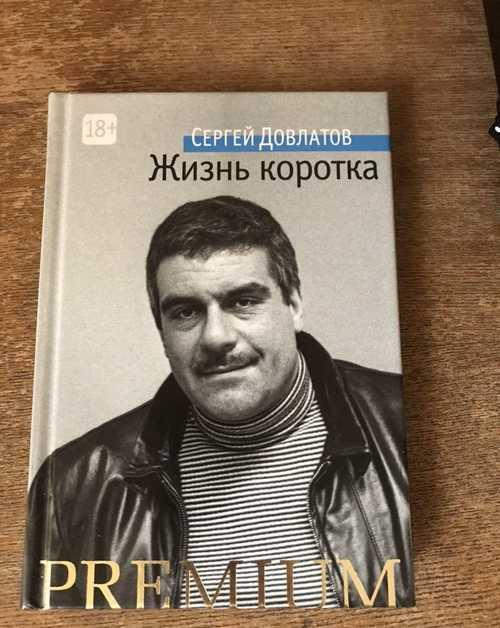 Сергей Довлатов - Жизнь коротка