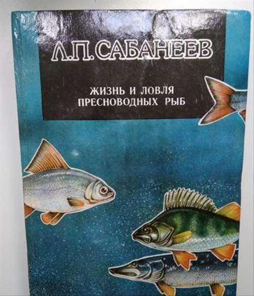 Сабанеев "Жизнь и ловля пресноводных рыб", 1993 г
