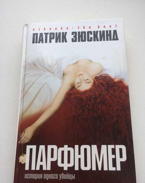 Парфюмер книга читать. Патрик Зюскинд "парфюмер". Парфюмер Патрик Зюскинд книга. Патрик Зюскинд парфюмер на английском. Патрик Зюскинд «парфюмер» аннотация.