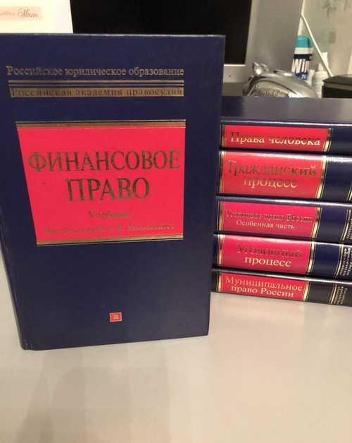 Учебники по праву 6-ть томов