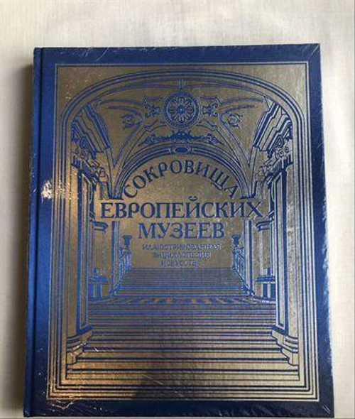 Книга «Сокровища европейских музеев»