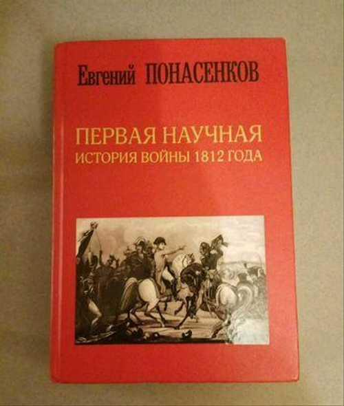 Первая научная понасенков. Понасенков история войны 1812.