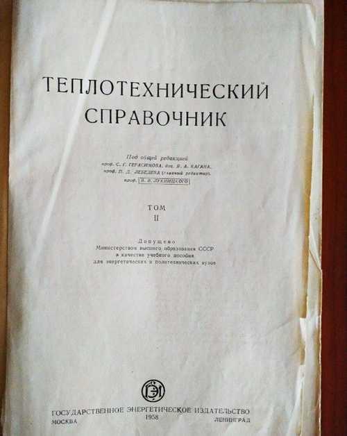 Теплотехнический справочник том 2,1958 года