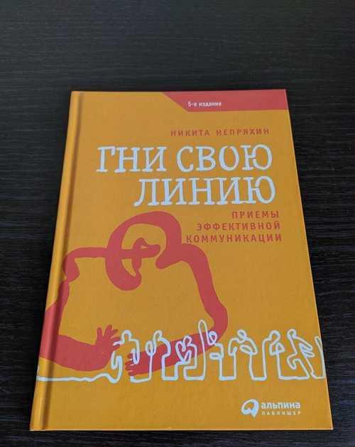 Гни свою линию брат 2. Гни свою линию книга. Книга говори красиво и уверенно. Гни свою линию настольная игра. Книга гну 2.