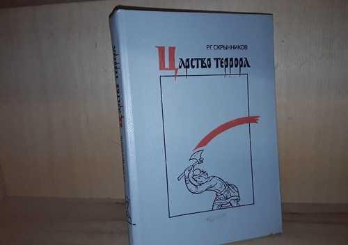 Скрынников Р.Г. Царство террора