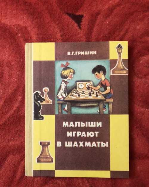 Книга «Малыши играют в шахматы»