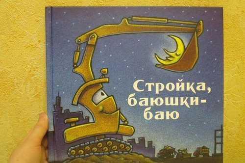 Детские книги Стройка Баюшки-баю