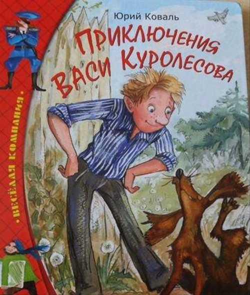 Книга "Приключения Васи Куролесова"