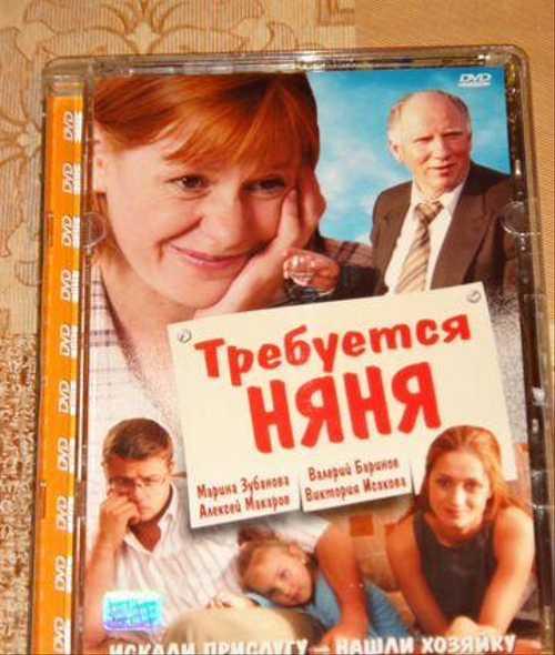 Требуется няня (DVD).