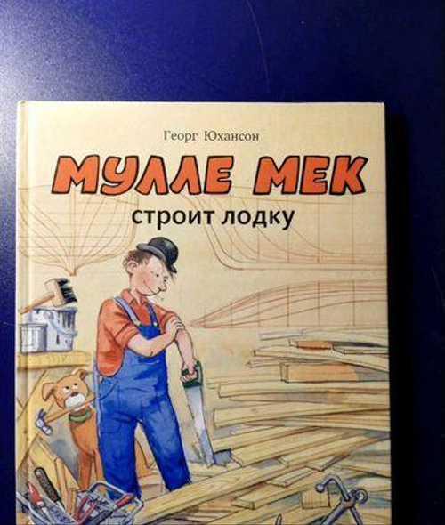 Мулле мек строит автомобиль