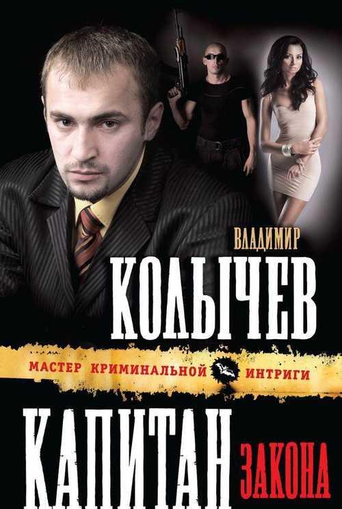 Книга Владимир Колычев - Капитан закона