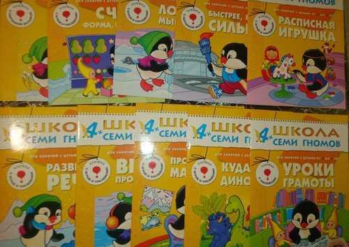 Развивающие пособия Школа семи гномов 4-5 лет