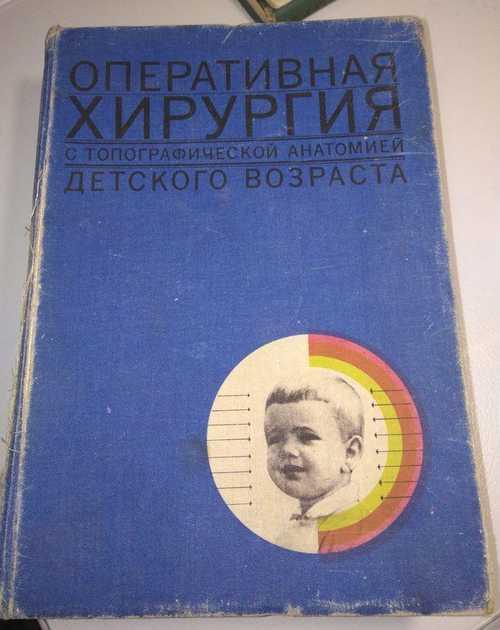 Оперативная хирургия с топограф.анат.детского воз