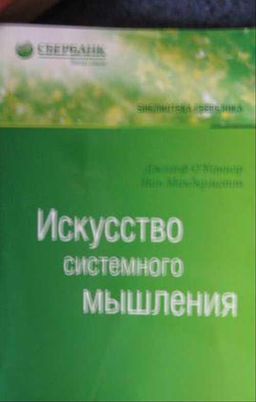 Искусство системного мышления