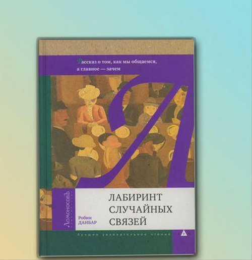 Случайная связь. Лабиринт случайных связей. Robin Dunbar. Робин Данбар. Робин Данбар наука любви.