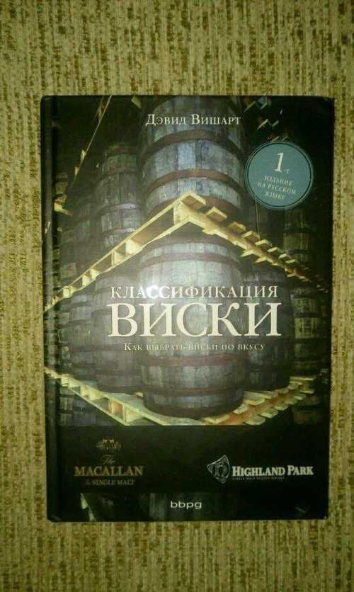 Книга о виски колекционная,первое издание