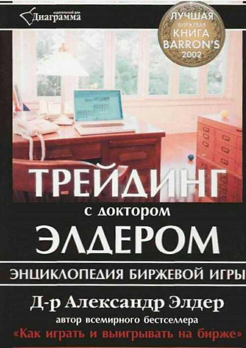 Биржевая торговля элдер. Трейдинг с доктором Элдером. Энциклопедия биржевой игры. Книги про трейдинг.