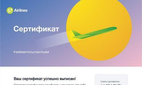 Сертификат авиабилет S7 на 15 000 скидка 5000