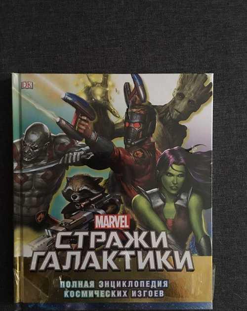 Marvel. Стражи Галактики. Полная энциклопедия