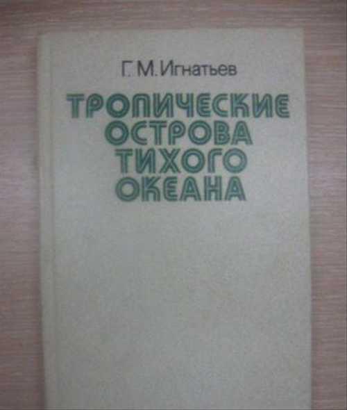 Г.М. Игнатьев "Тропические осторова Тихого океана"