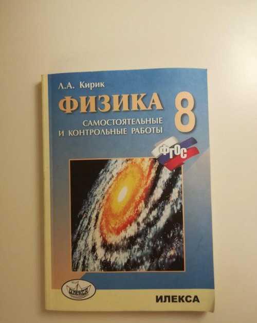 Кирик 8 класс читать. Кирик физика. Кирик 8 класс физика. Физика л а Кирик 8 класс. Кирик 8 класс самостоятельные и контрольные работы.