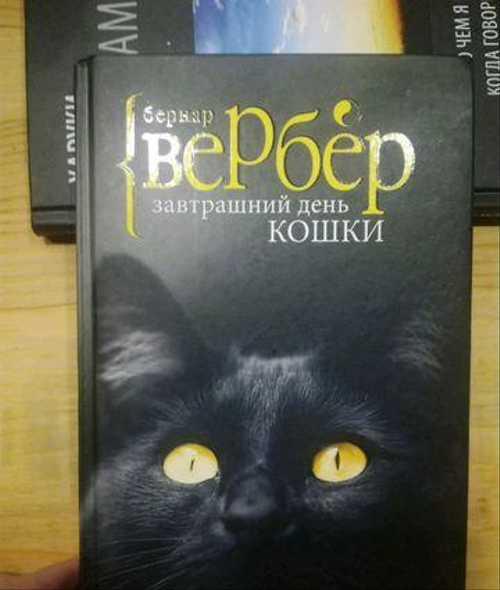 Бернар Вербер.Книга