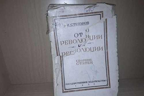 Степанов И. От революции к революции. 1925 г