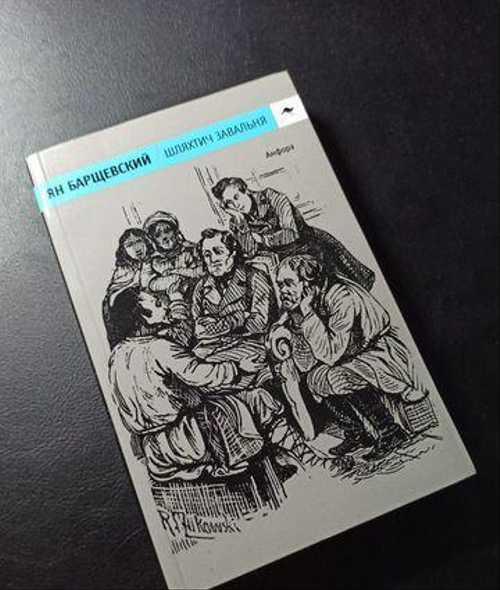 Барщевский Ян. Шляхтич Завальня, или Беларусь в фа