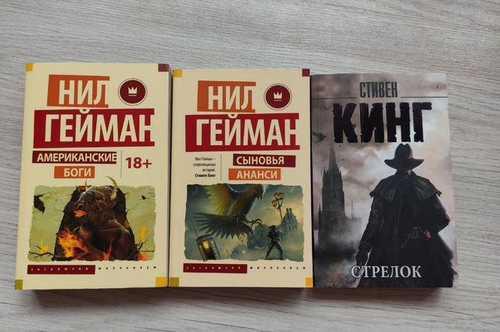 Книги Гейман и Кинг