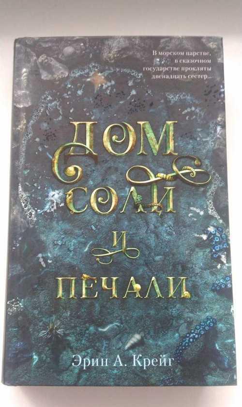 Книга Дом соли и печали