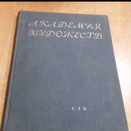 Академия художеств. 1940. Антикварная книга