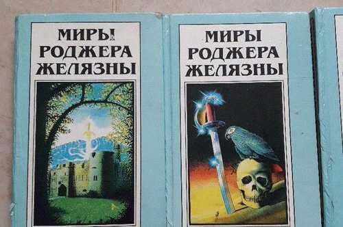 Миры Роджера Желязны книги