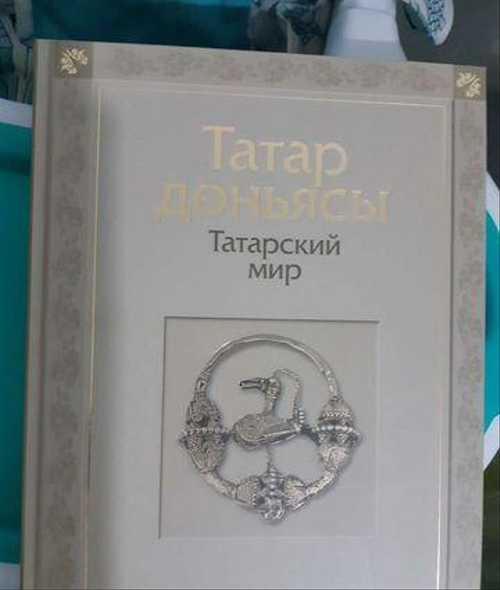 Книга татарский мир