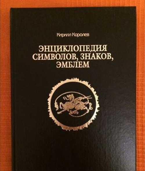 Издательства королев. Энциклопедия символов купить. Знаки и символы энциклопедия купить.