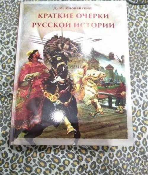 Очерки русской истории. Краткие очерки истории Иловайский купить.