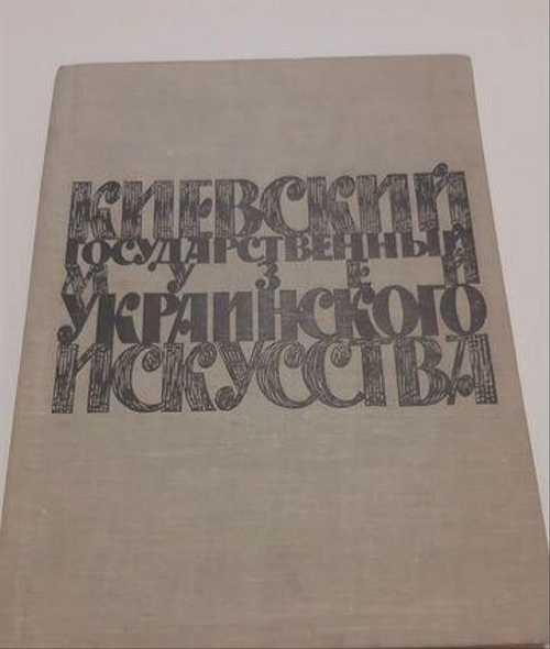 Книга Альбом Украинское искусство СССР Винтаж 1961