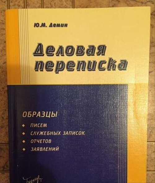 Книга "Деловая переписка"